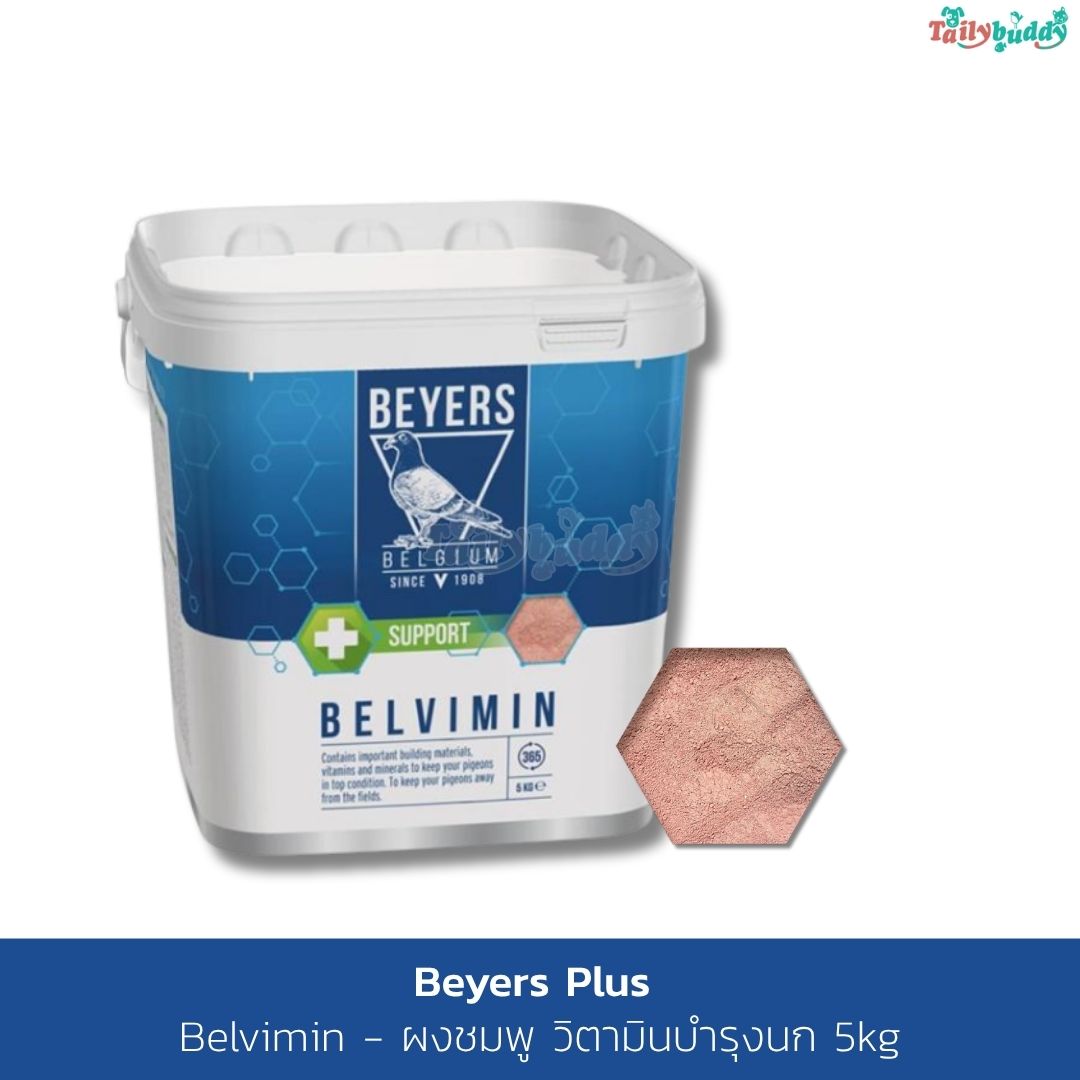 Beyers Plus Belvimin - ผงชมพู วิตามินบำรุงนก (1.5 Kg. , 5Kg.)